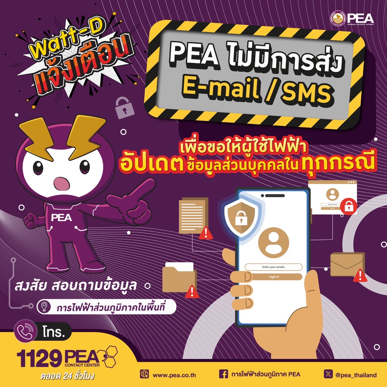 📢 Watt-D แจ้งเตือน 🕵️‍♂️ PEA ไม่มีการส่ง E-mail / SMS